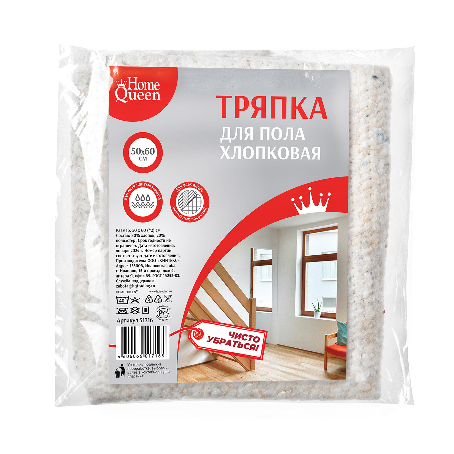 Тряпка для пола HOMEQUEEN, 50х60 см, хлопок, в упаковке, арт. 51716