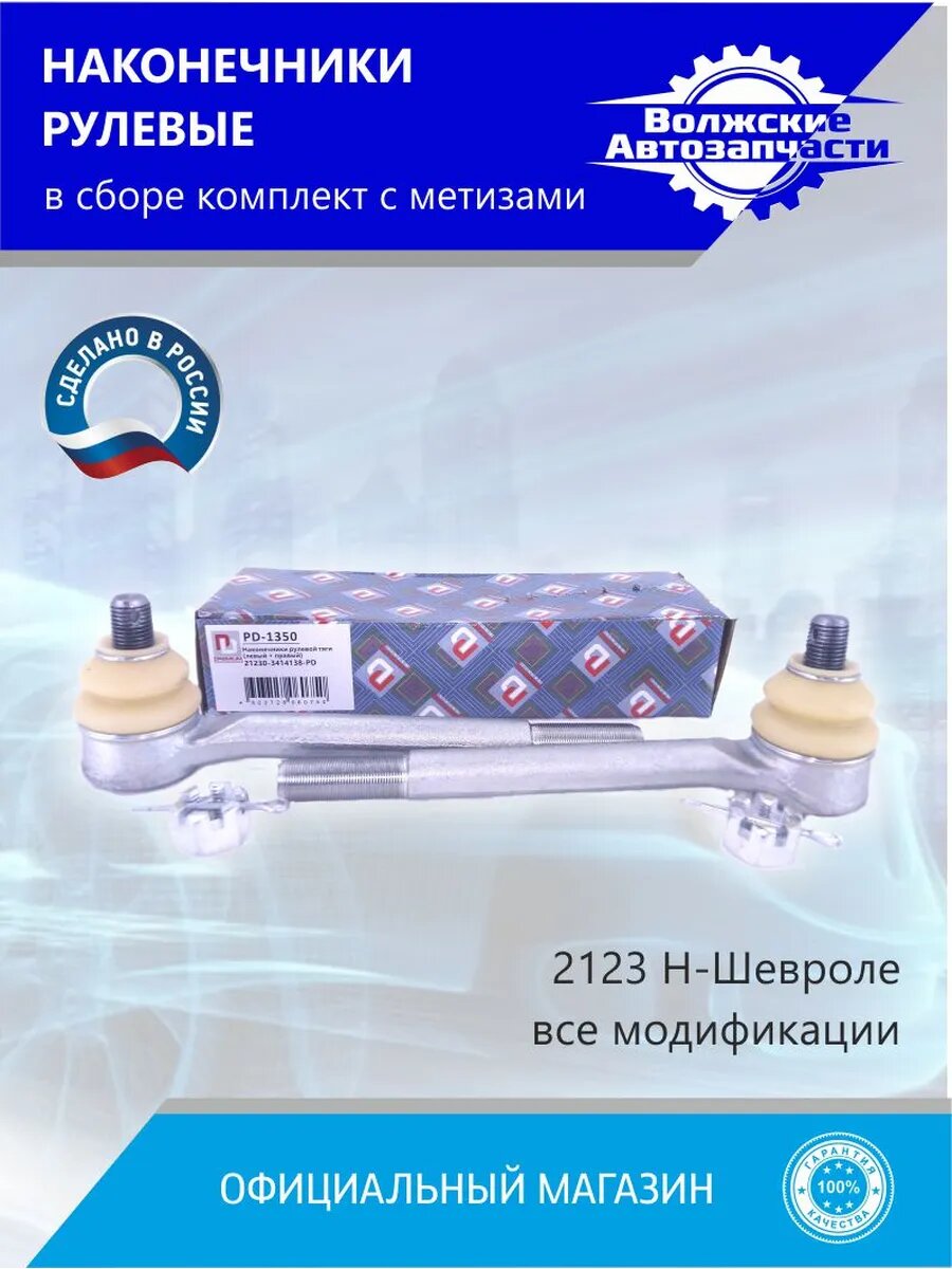 Наконечники рулевых тяг (трапеции) 2123 Н-Шевроле