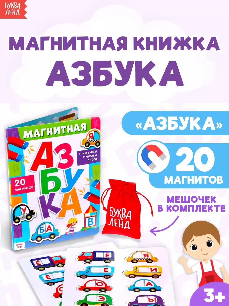 Книга буква-ленд "Магнитная азбука" 20 магнитов, машинки, 3+