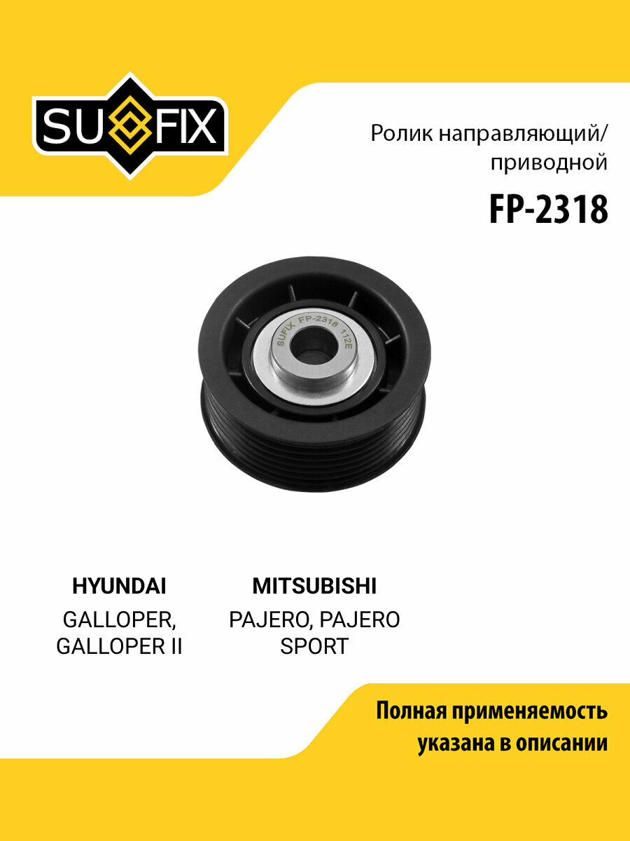 Ролик обводной приводного ремня для HYUNDAI GALLOPER, GALLOPER II / MITSUBISHI PAJERO, PAJERO SPORT / SUFIX FP-2318
