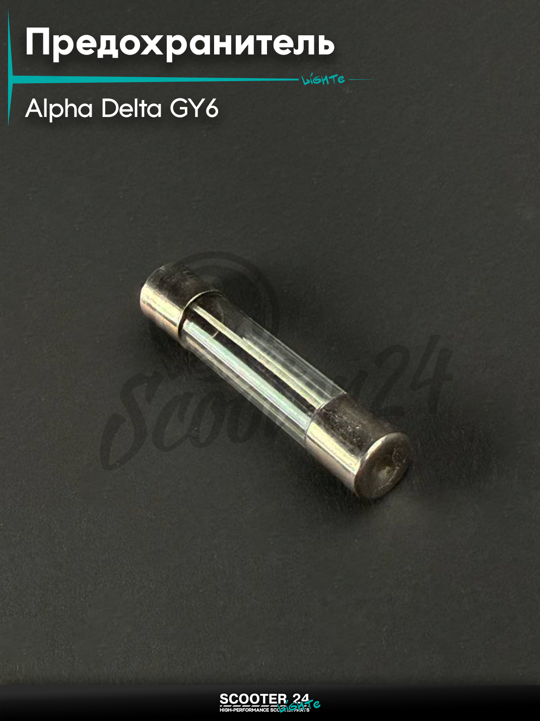 Предохранитель на мопед и мотоцикл ALPHA DELTA / Альфа, Дельта стеклянный