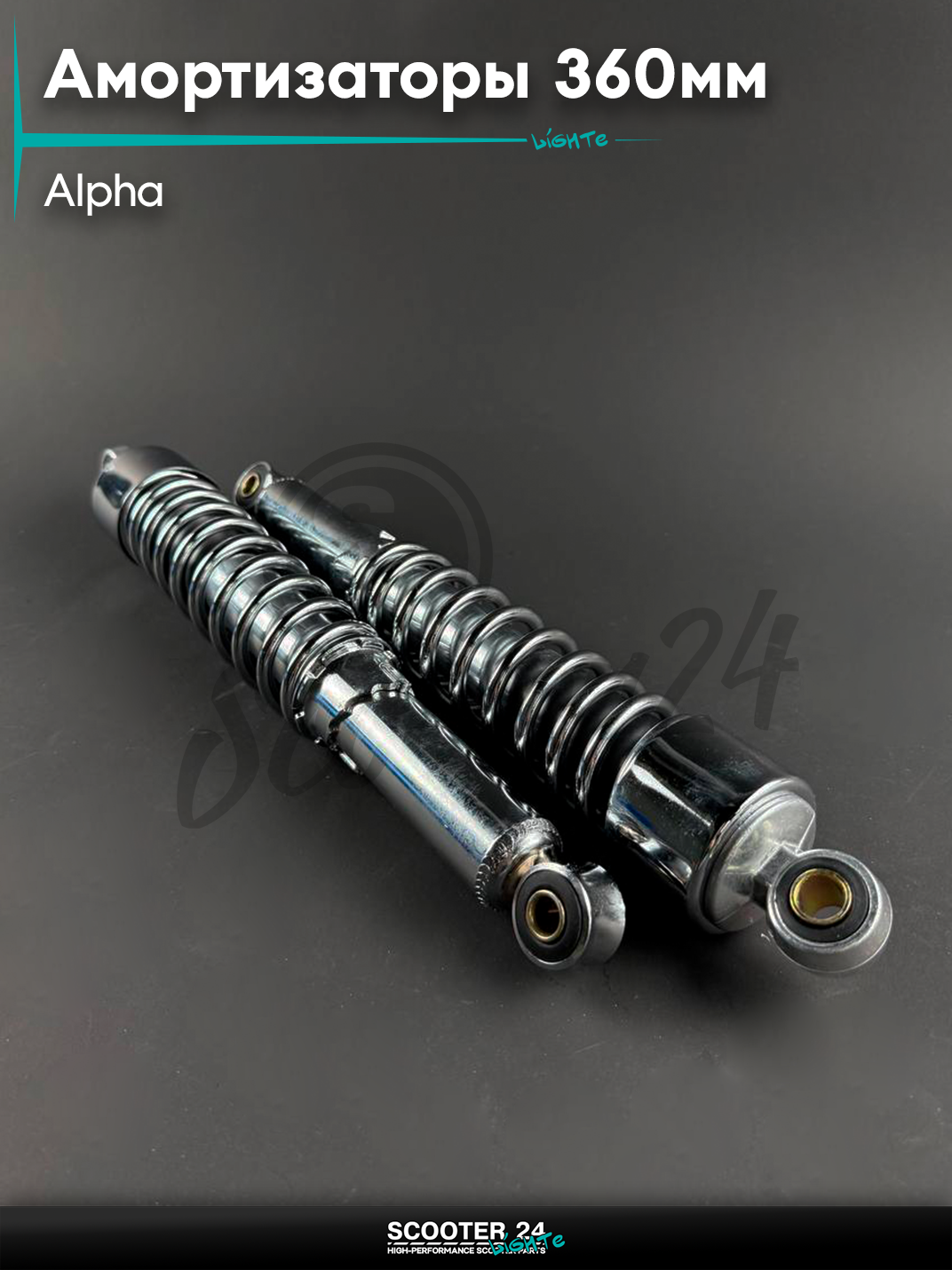 Амортизатор задний на мопед ALPHA / Альфа 360 мм открытый со стаканом для мотоцикла