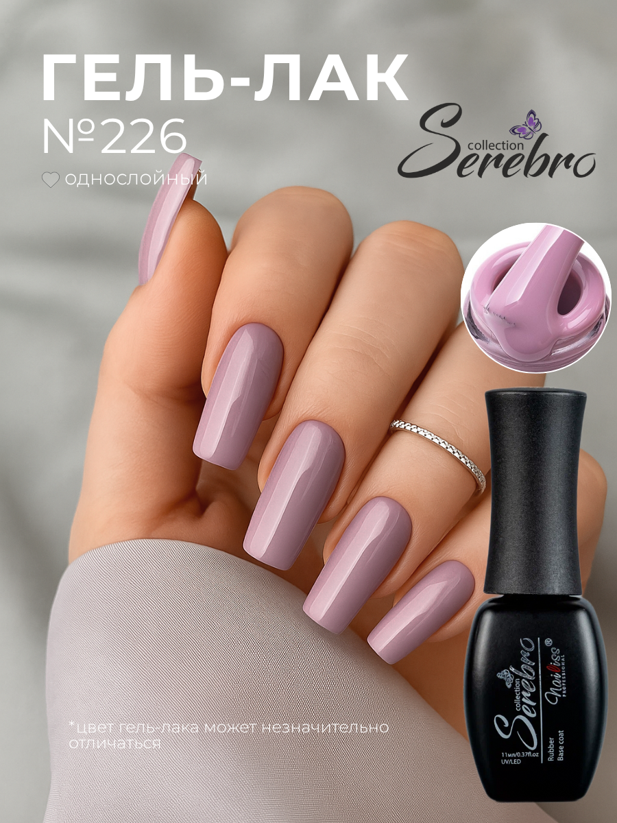 Гель-лак для ногтей Serebro "Казань" №226, пыльно-сиреневый, 11 мл.