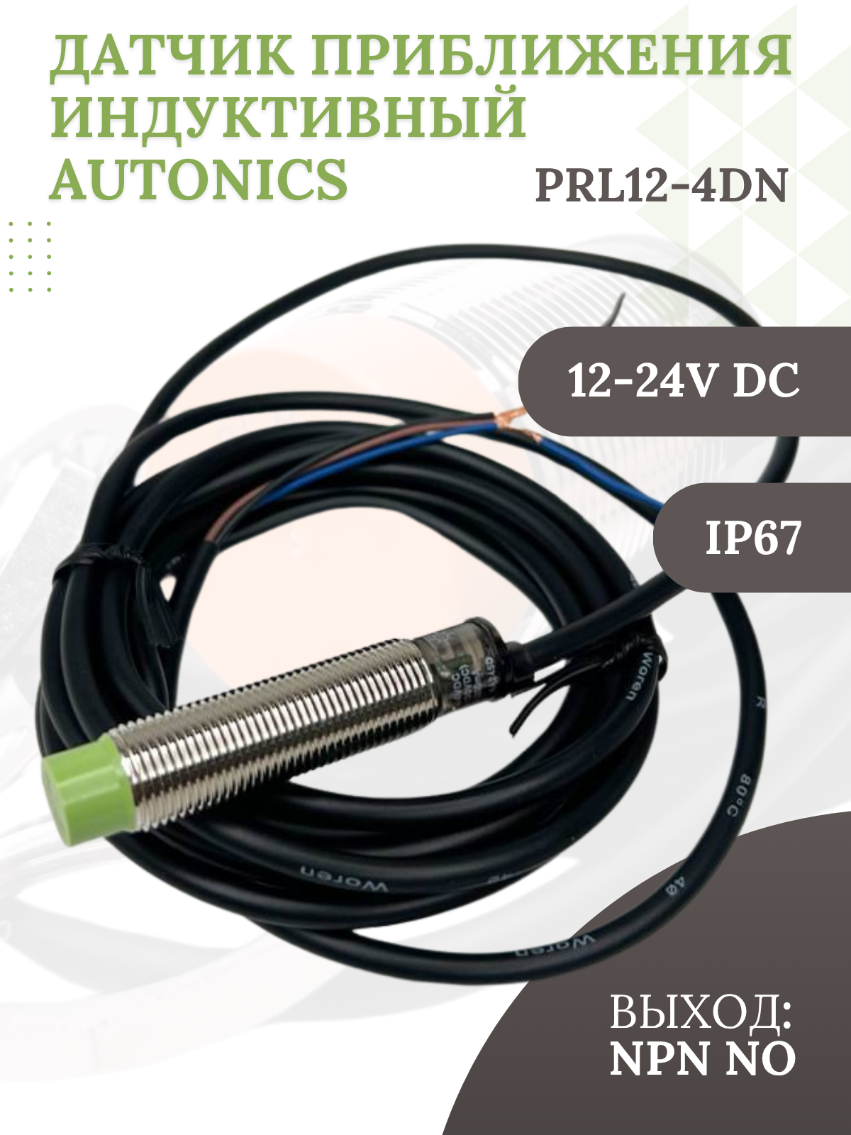 Цилиндрические индуктивные датчики приближения PRL12-4DN