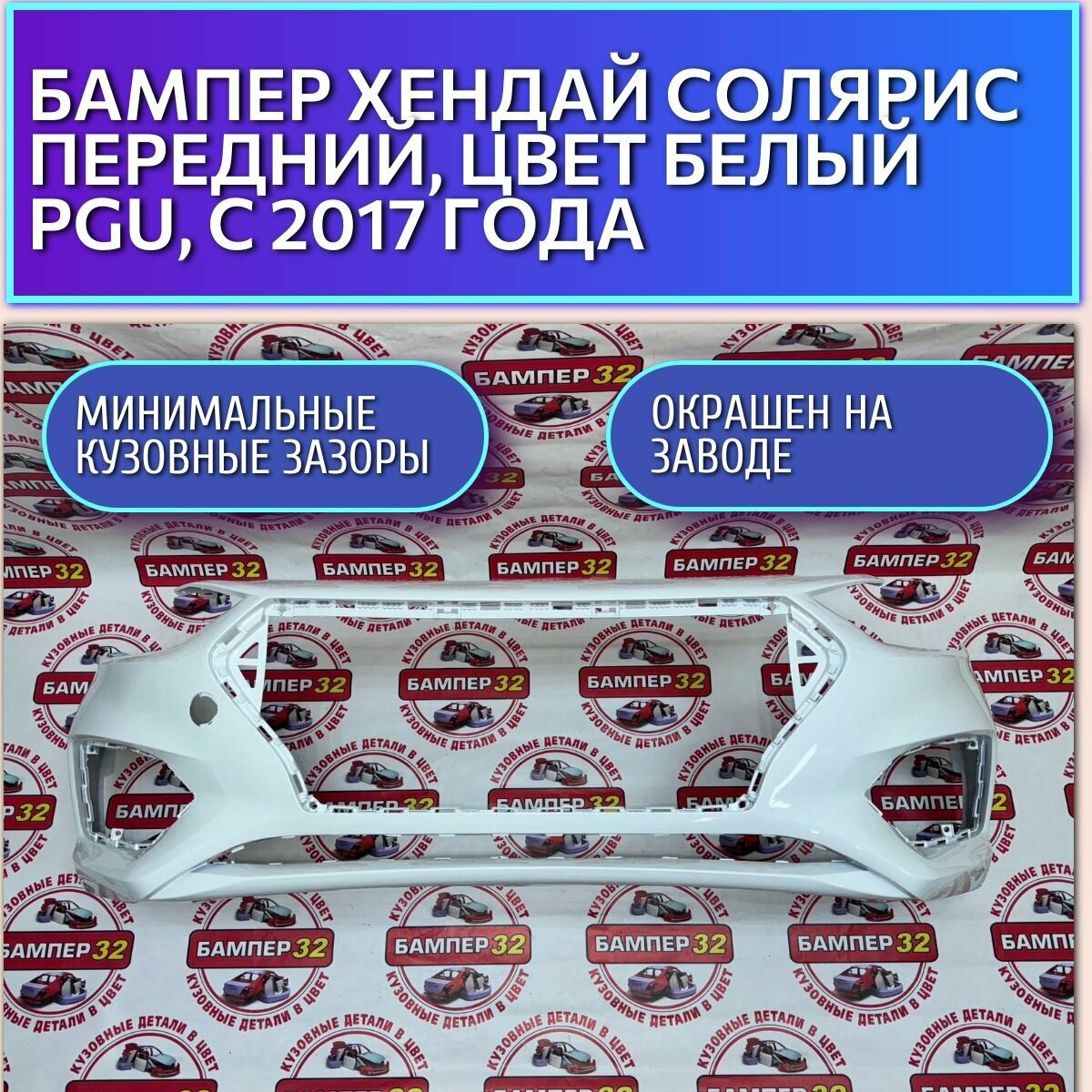 Бампер Хендай Солярис передний, цвет белый PGU, с 2017 года
