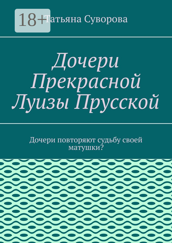 Дочери Прекрасной Луизы Прусской