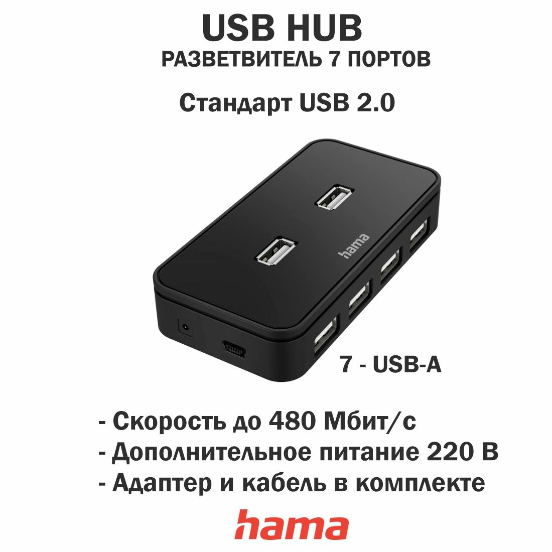 USB разветвитель, 7 портов, 7x USB-A - USB 2.0, 480 Мбит/с, Черный, Hama