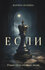 Книга Белкина Марина "Если" 18+ от АСТ, твердый переплет, 2025 г