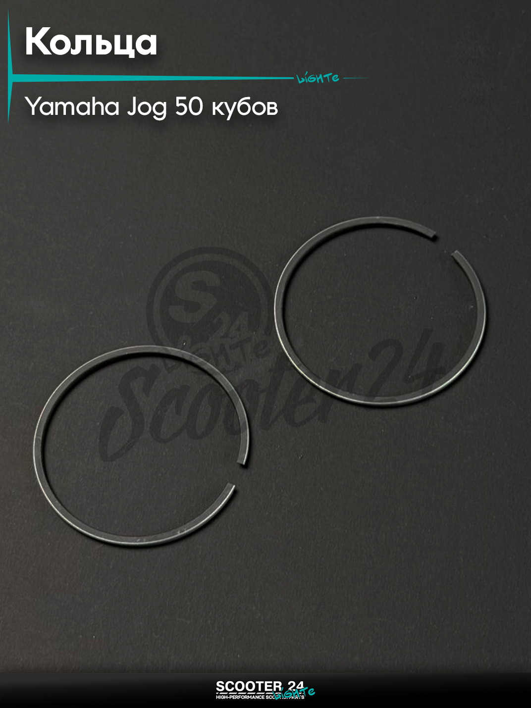 Кольца комплект на скутер YAMAHA JOG 50 / Ямаха Джог 3KJ, d 40