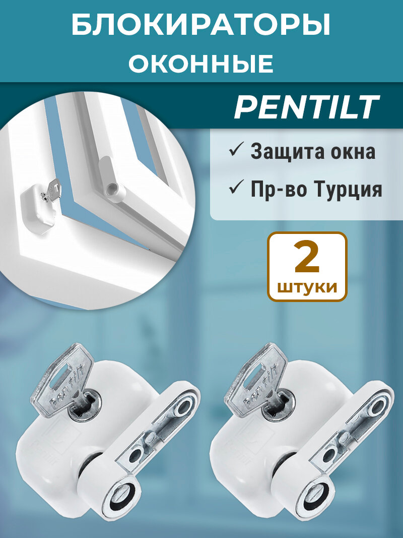 Лот 2 шт: Детский оконный блокиратор, замок безопасности Pentilt