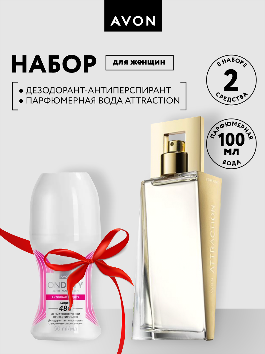 Набор Avon Парфюмерная вода Attraction для нее + Дезодорант-антиперспирант Активная защита