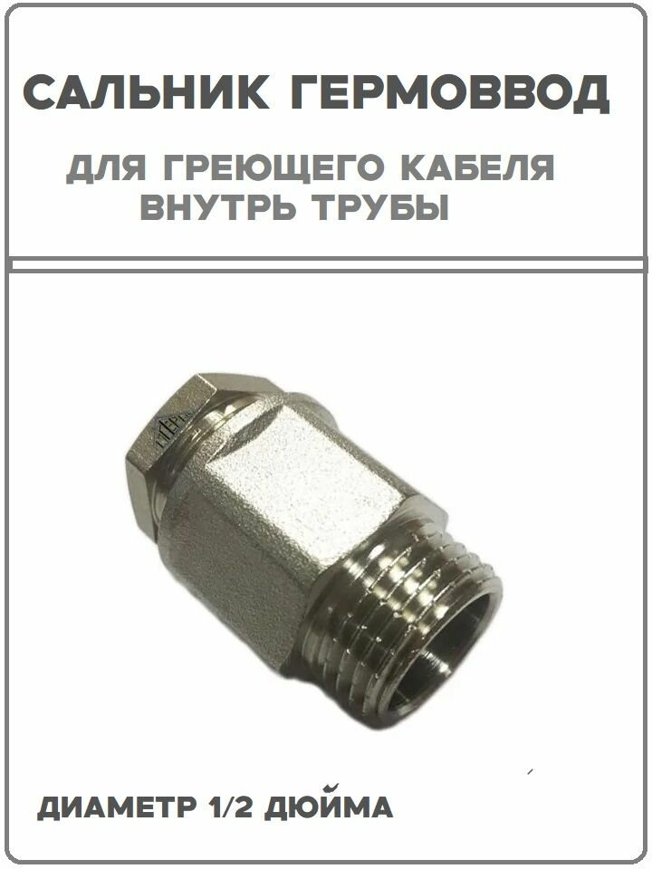 Сальник муфта 1/2' для ввода греющего кабеля в трубу