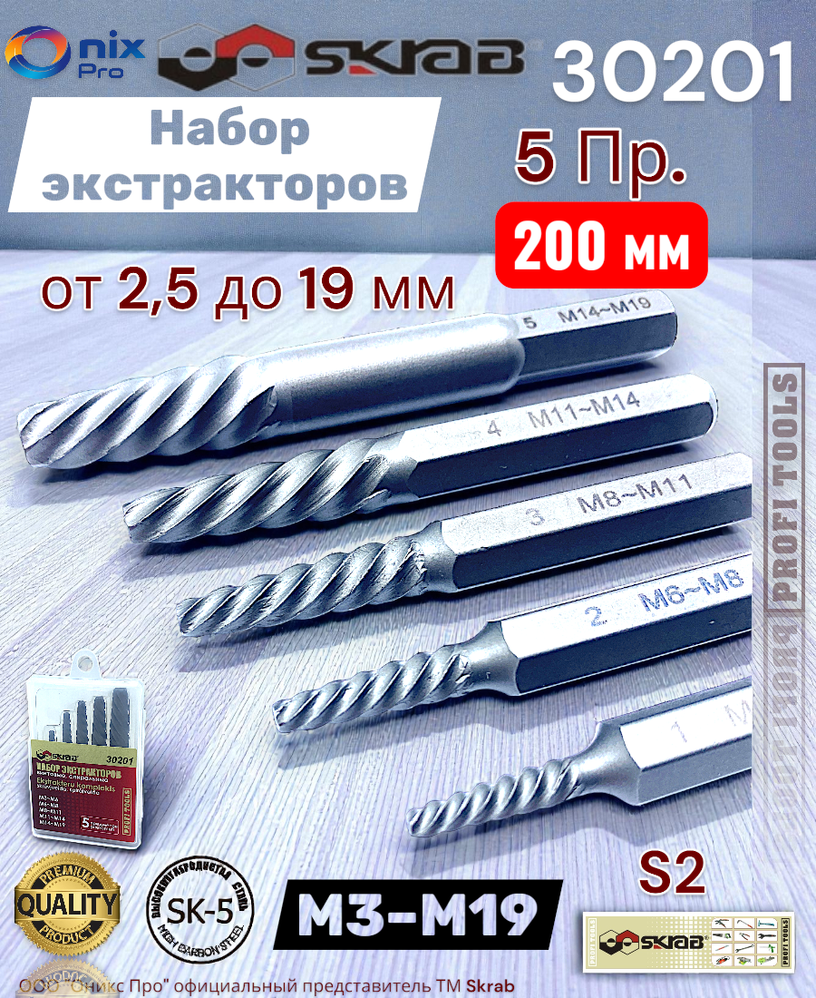 Набор экстракторов Skrab 30201, 5шт, длина 200мм, углеродистая сталь