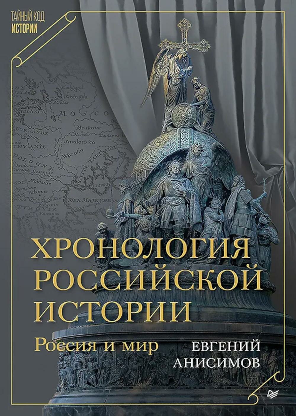 Хронология российской истории. Россия и мир. Анисимов Е. В. Питер