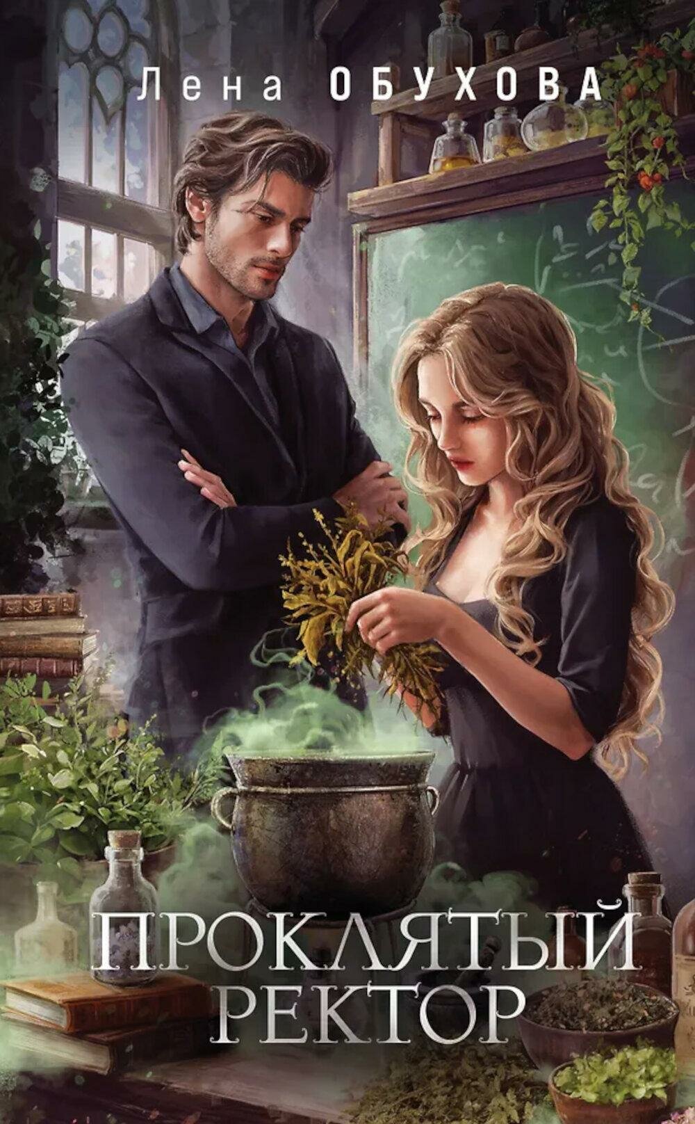 Проклятый ректор. Обухова Л. (Е. А.). ЭКСМО