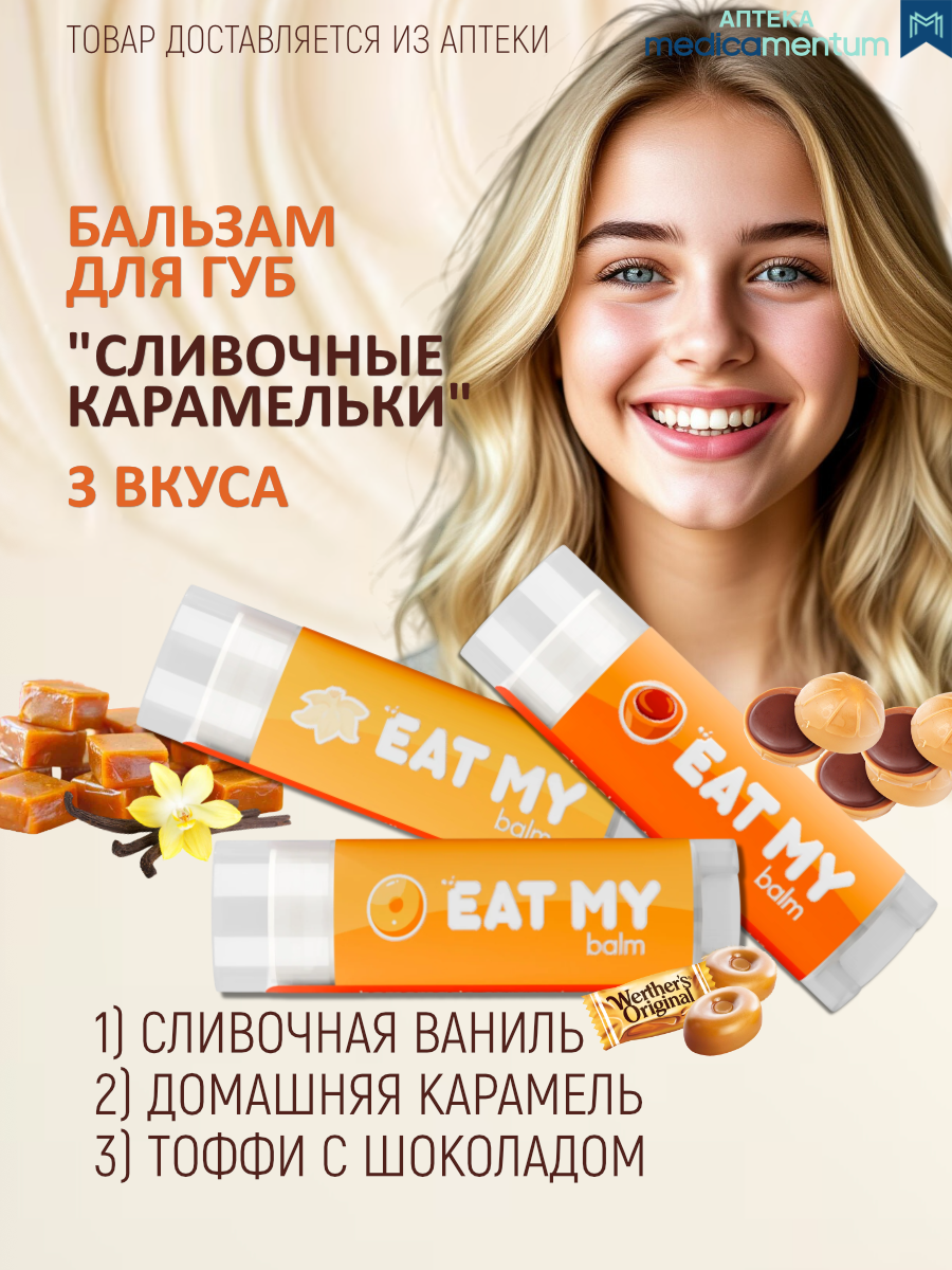 EAT MY набор бальзамов для губ "Сливочные карамельки" (Сливочная ваниль, Домашняя карамель, Тоффи с шоколадом)