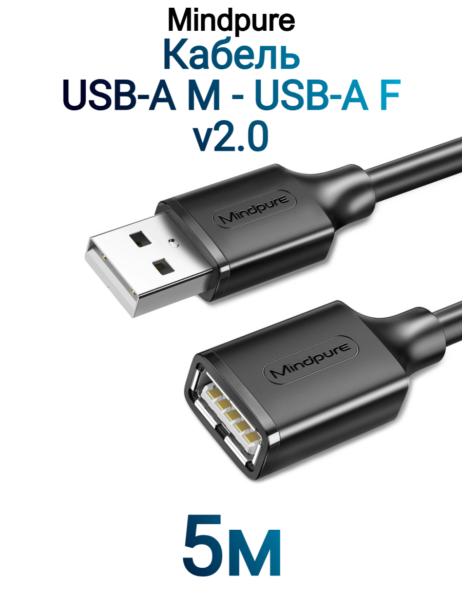 Кабель Mindpure Удлинитель USB A (M) - USB A (F) 2.0 US003 5м
