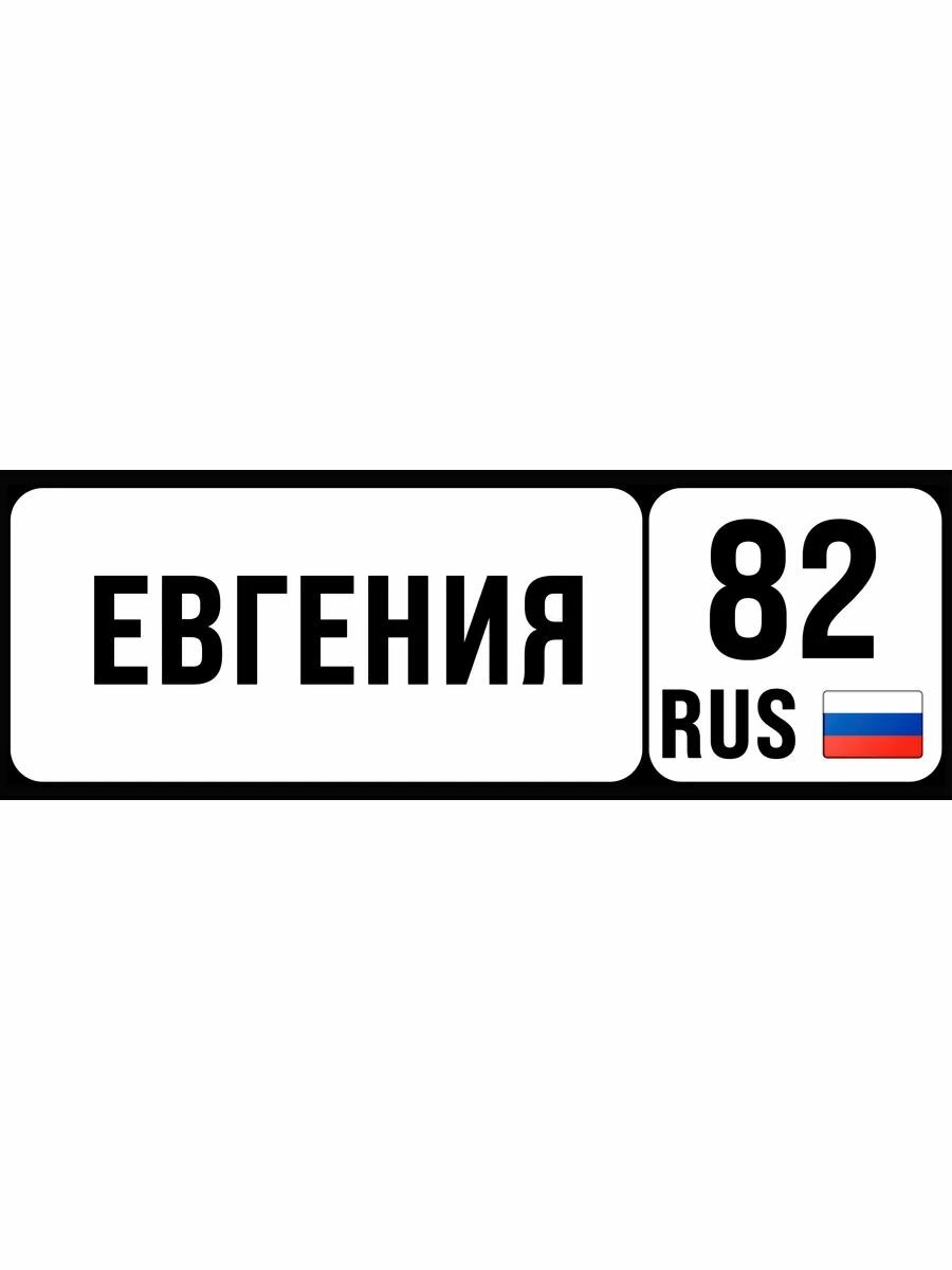 Номер на коляску, велосипед и самокат евгения