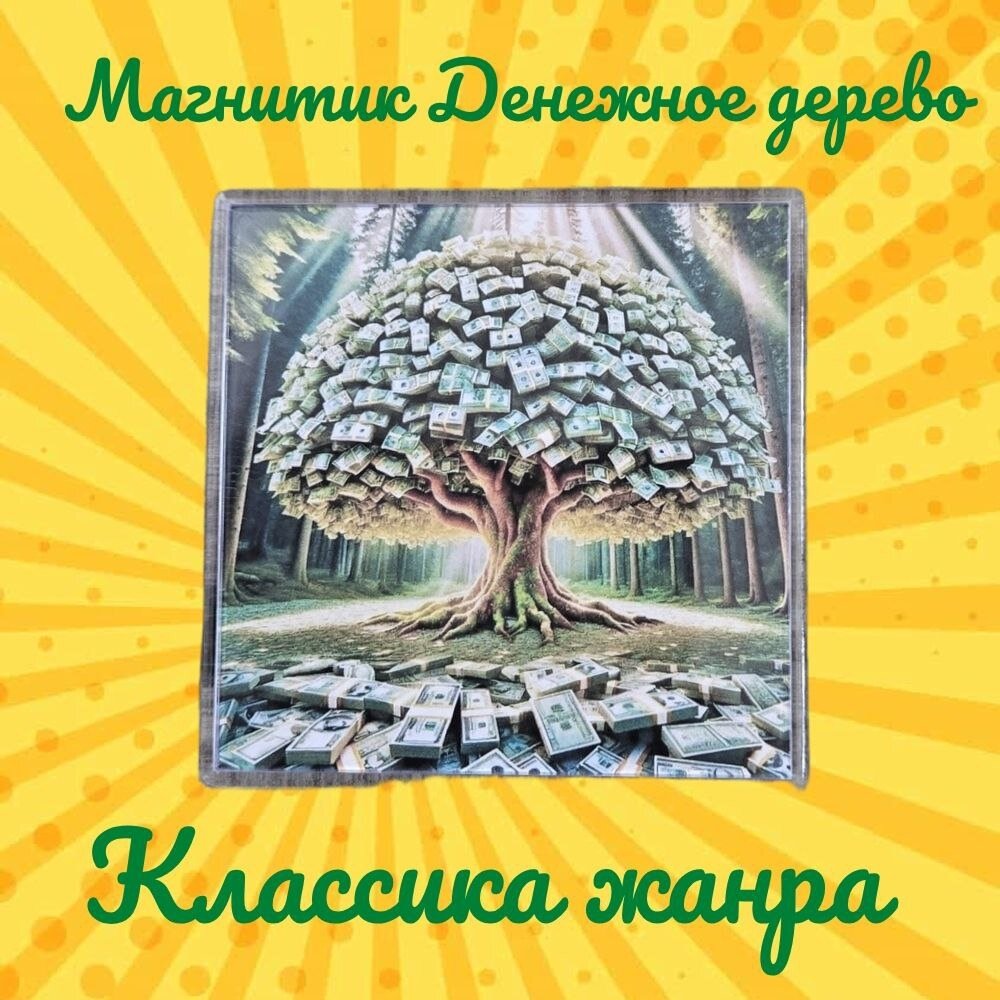 Магнитик "Денежное дерево"