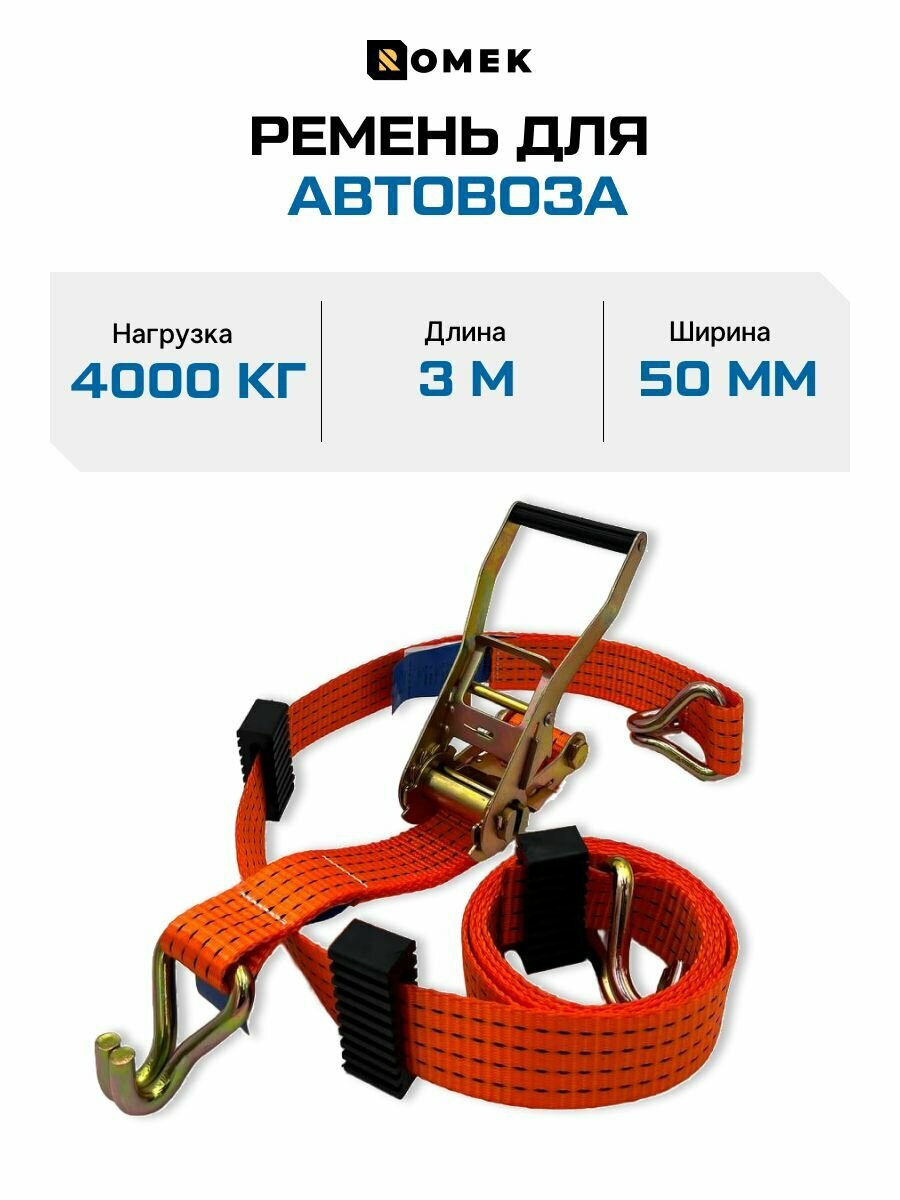 Ремень автовозный с храповым механизмом для эвакуатора / 4 т, 3 м - 50 мм