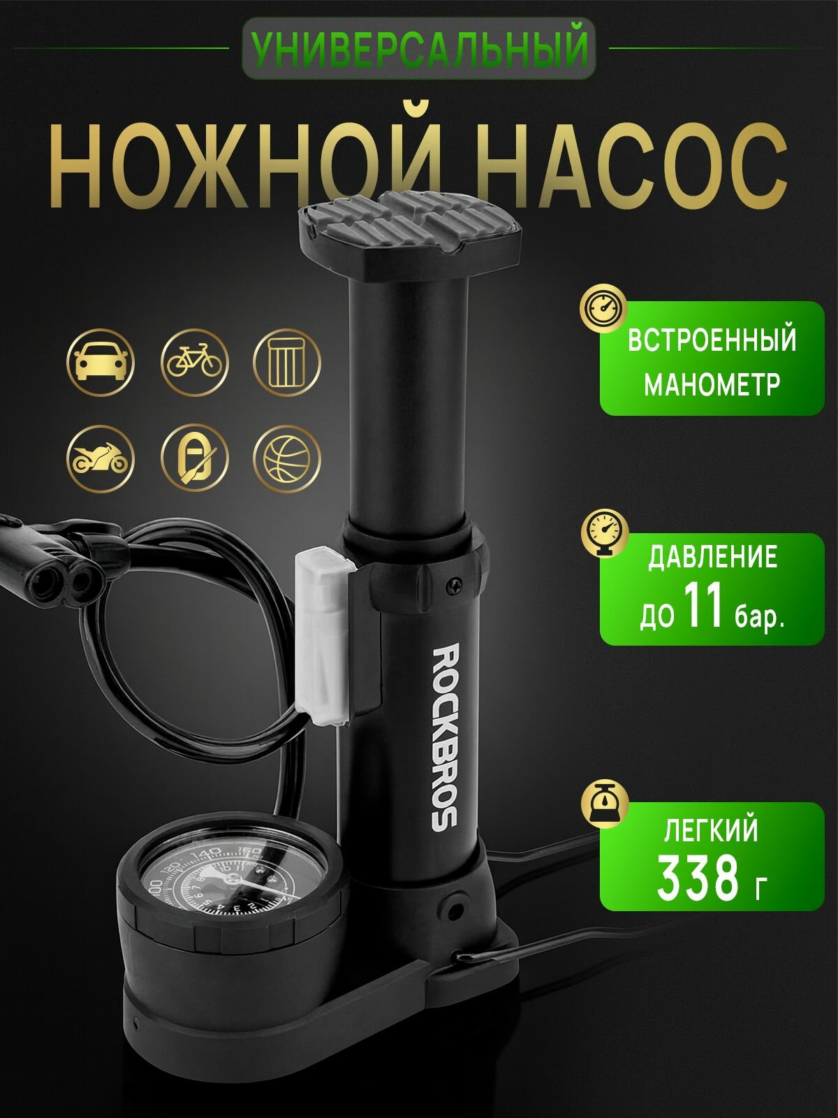 Насос ножной ROCKBROS со шлангом, универсальный ниппель