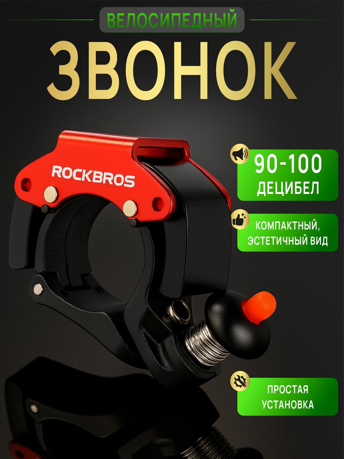 Звонок для велосипеда ROCKBROS черный с красным