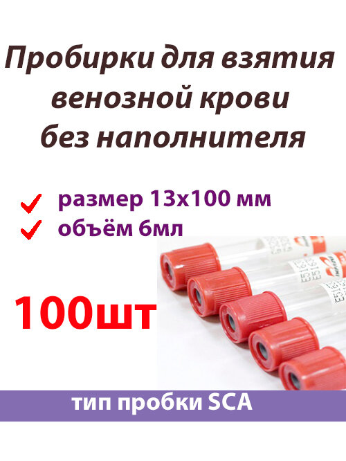 100шт Пробирка медицинская 6мл размер 13х100 мм без наполнителя тип пробки SCA