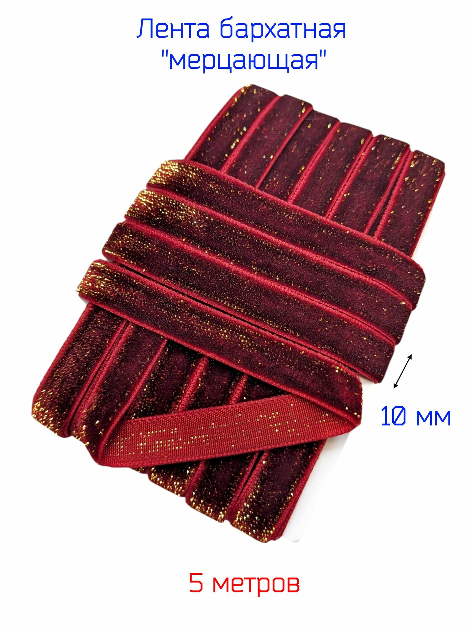 Бархатная лента "мерцающая" бордовая С золотом, 5 метров, ширина 1 см.