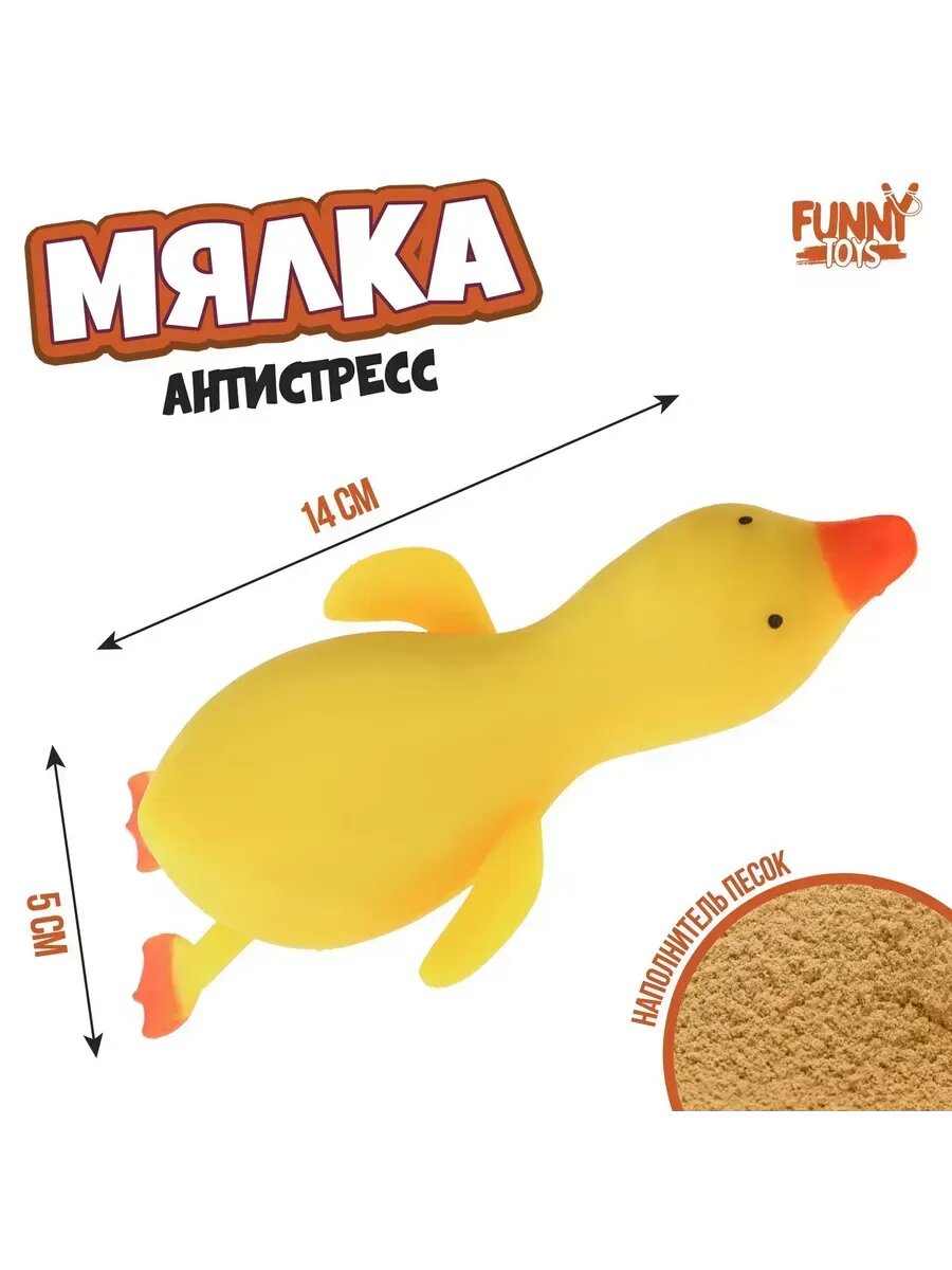 Антистресс игрушки тянущиеся Утка с песком 1 шт.