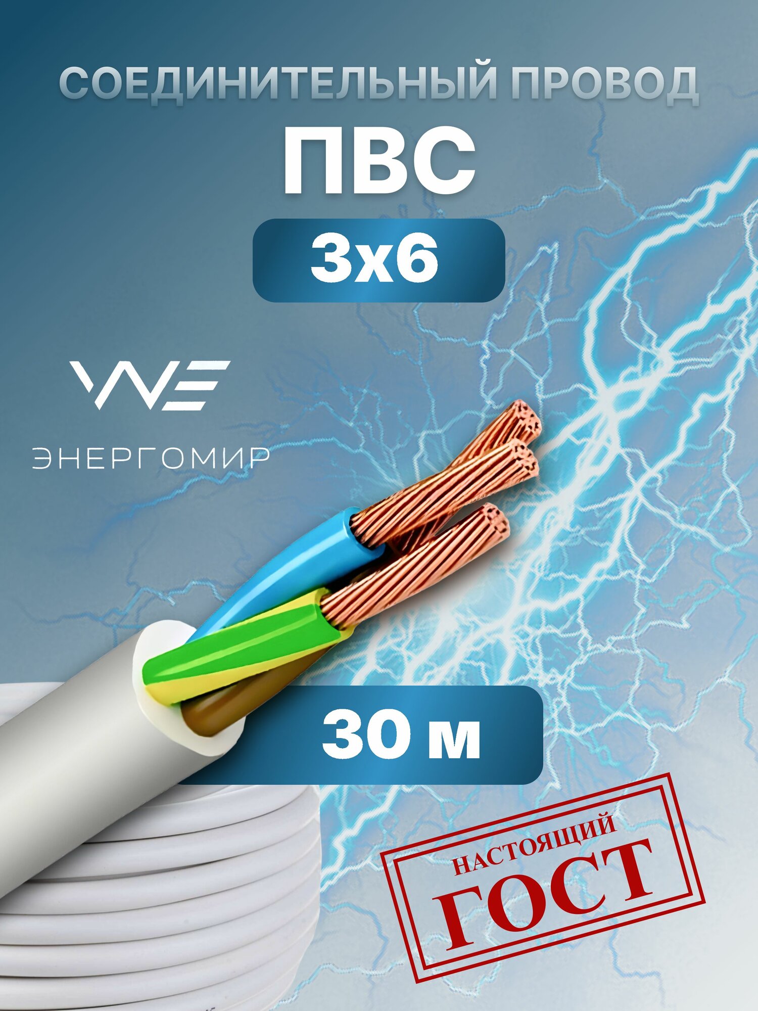 Провод соединительный ПВС 3х6 ГОСТ Энергомир, 30м