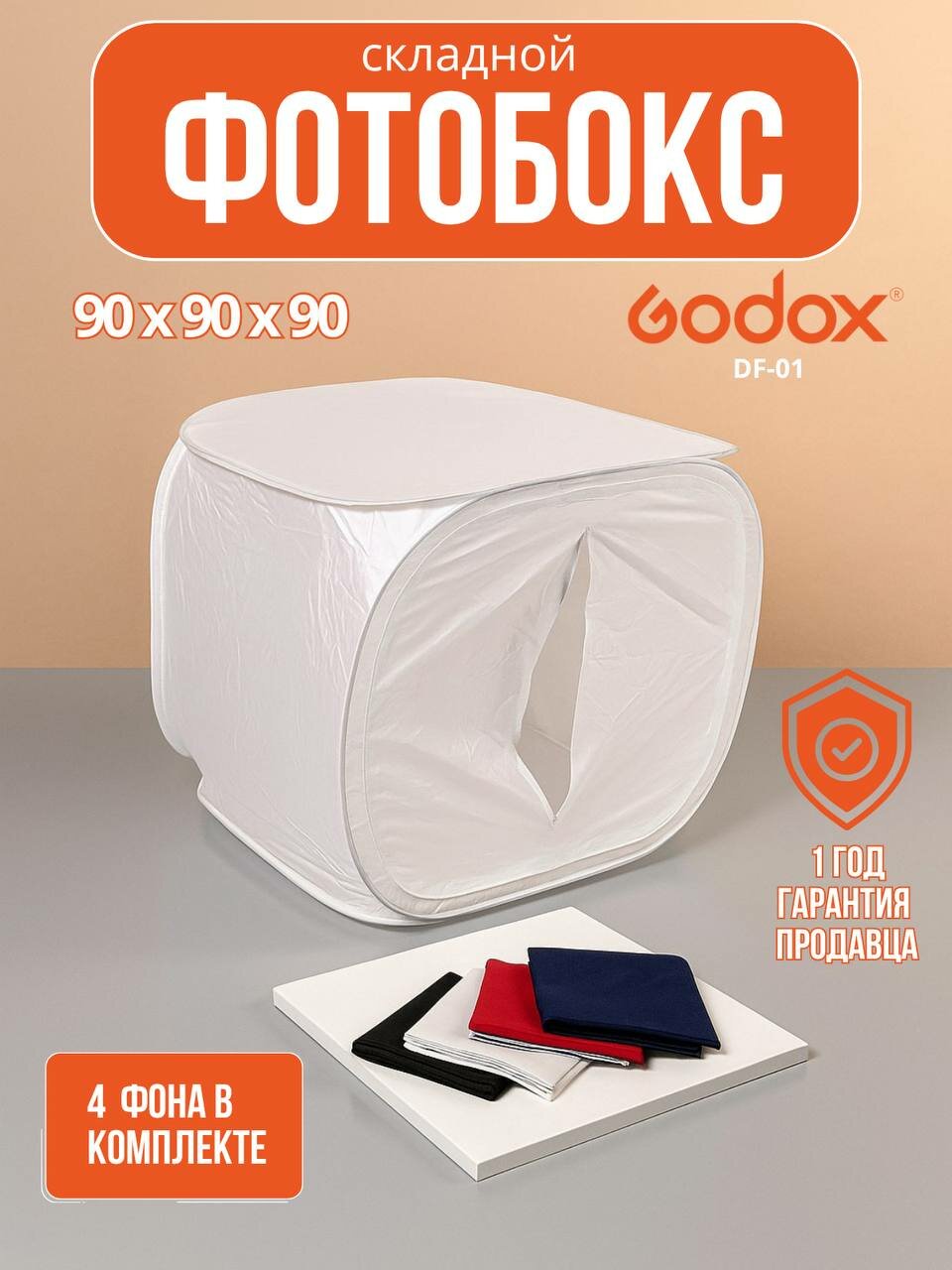 Фотобокс для предметной съемки 90х90 Godox DF-01 90cm складной