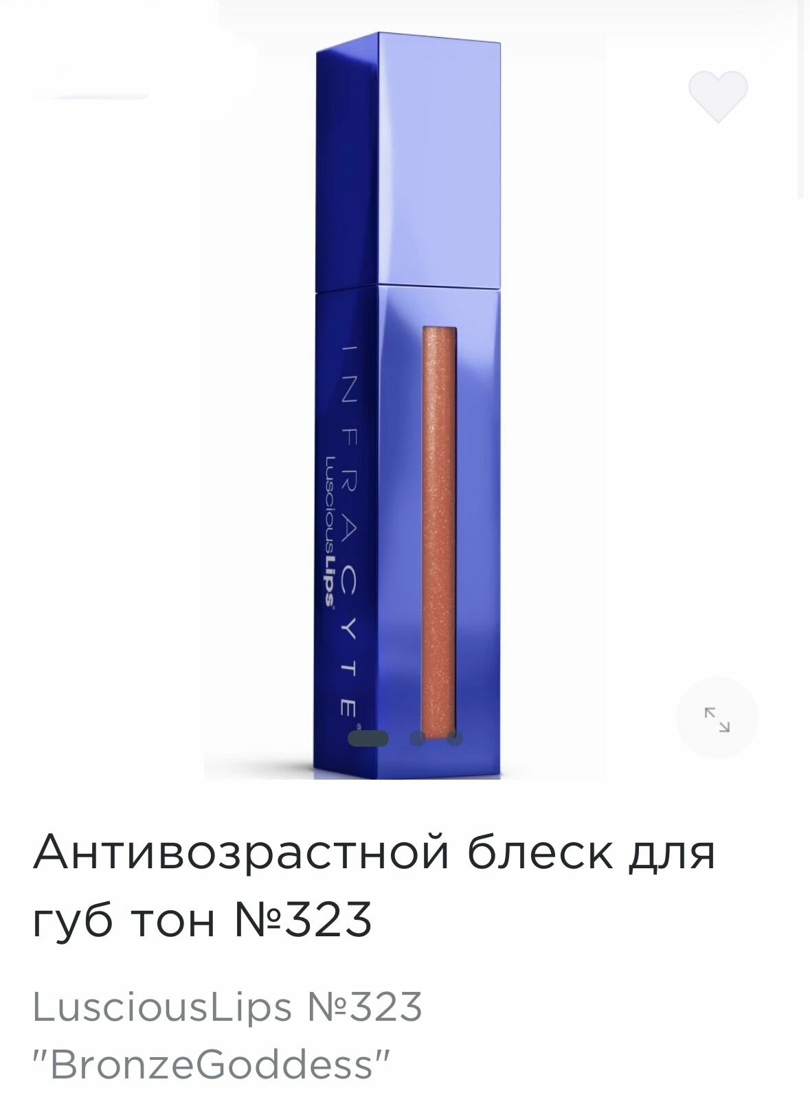 INFRACYTE антивозрастной блеск для губ LUSCIOUSLIPS тон №323 BronzeGoddess, 7 гр
