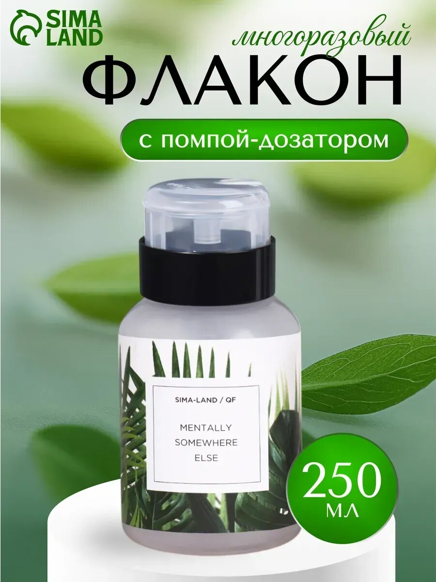 Косметический флакон с помпой дозатором Тропики 250 мл