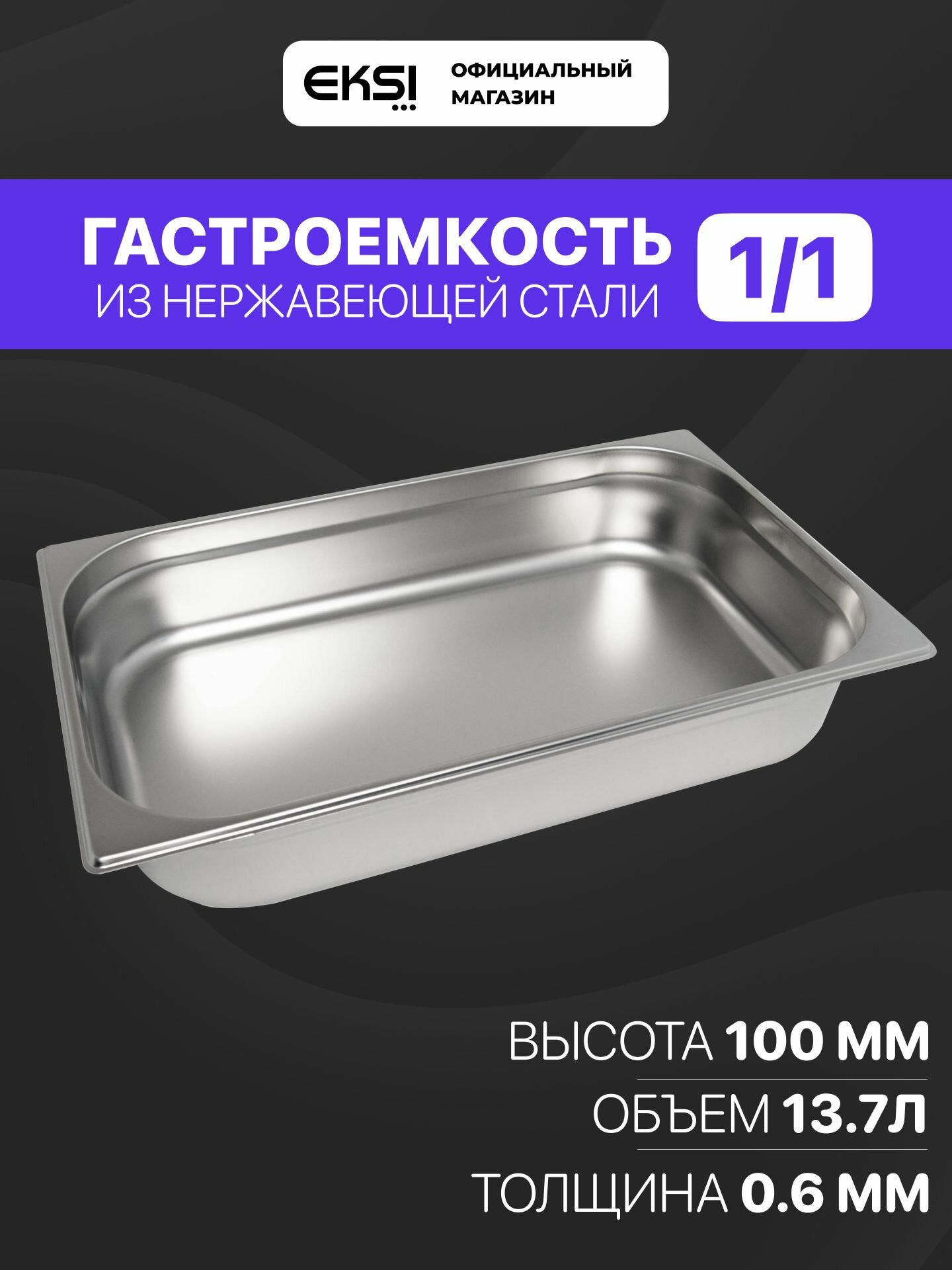 Гастроемкость из нержавеющей стали EKSI E811-4U, 1/1 h100 мм