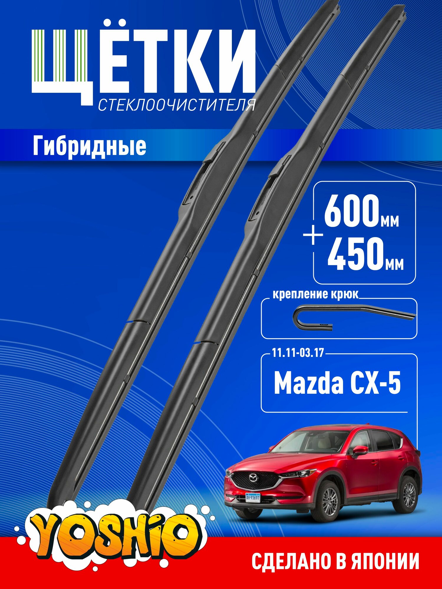 Комплект бескаркасных щеток стеклоочистителя YOSHIO на Mazda CX-5