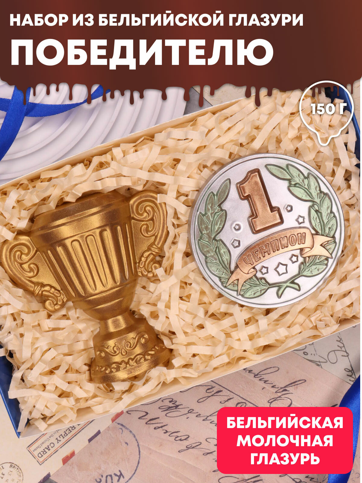 Набор из бельгийской глазури "Победителю