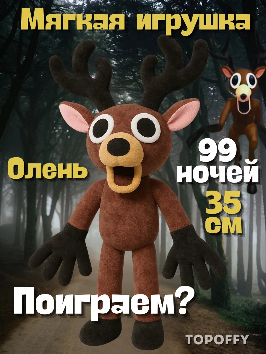 Олень 99 ночей роблокс roblox мягкая игрушка