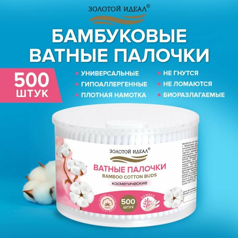 Ватные палочки комплект 500 шт, бамбуковый стик, 100% хлопок // золотой идеал