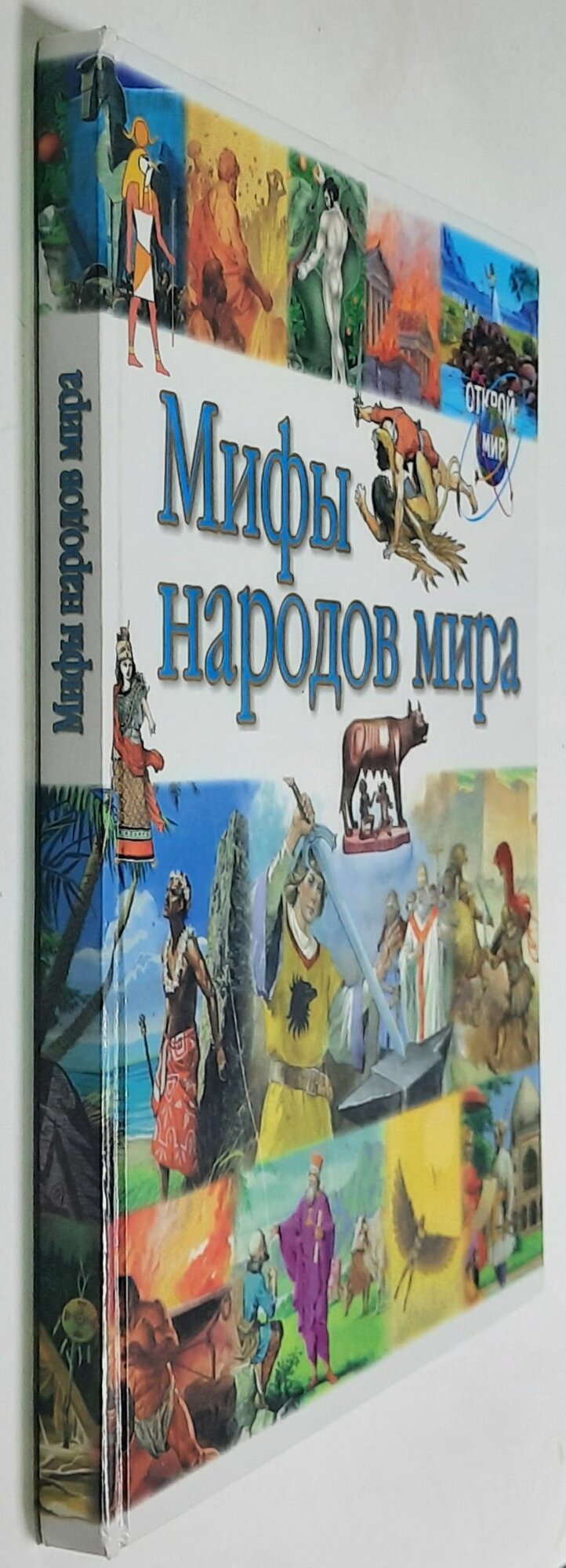 Мифы народов мира — фото 1
