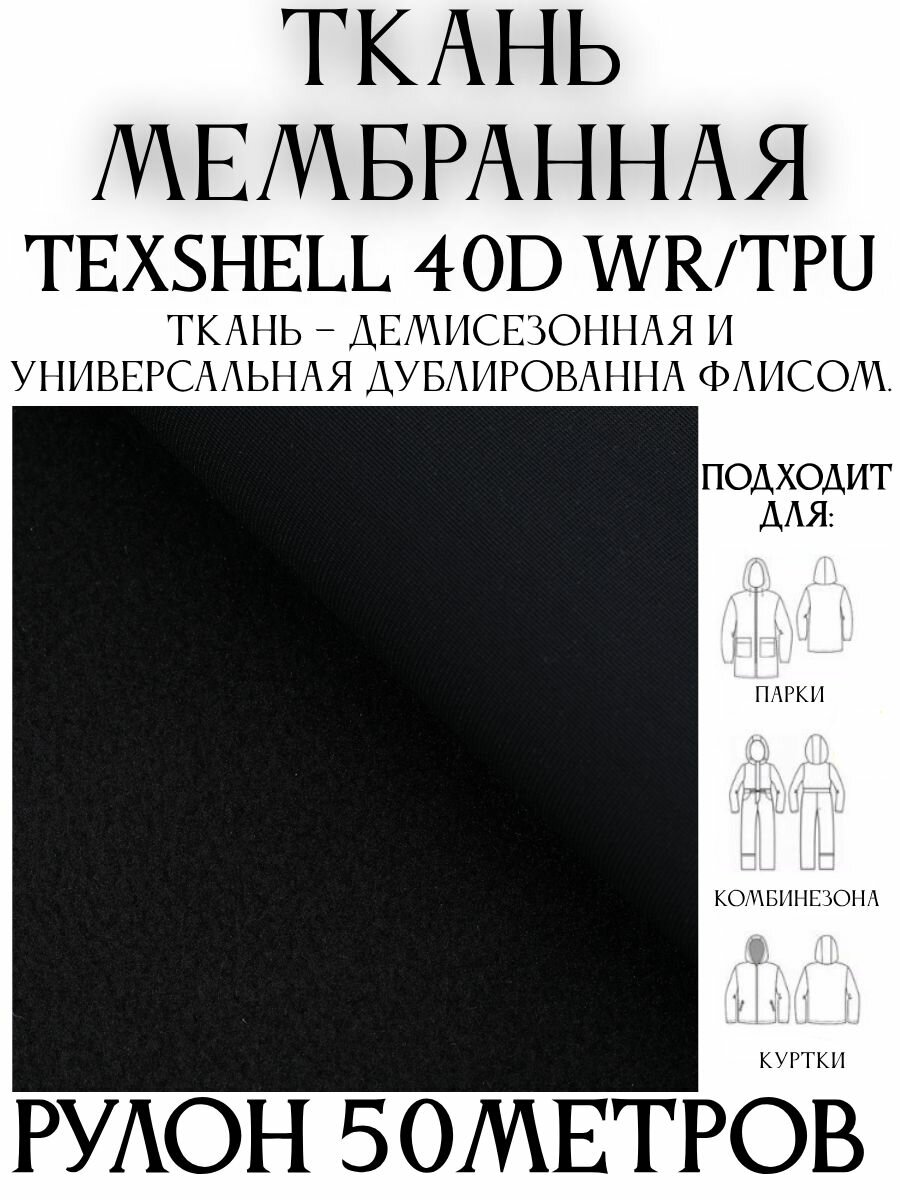 Ткань мембранная Texshell 40D WR/TPU 5k/10k Fleece, 396гр/м2, 82па/18сп, 140см, черный