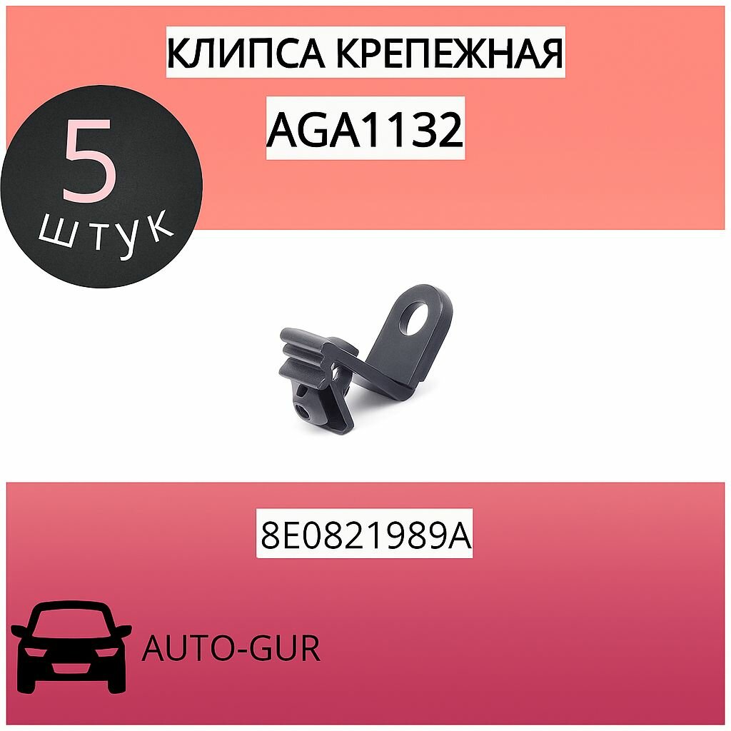 AUTOGUR клипса крепежная Vag 8E0821989A AGA1132 набор 5 шт
