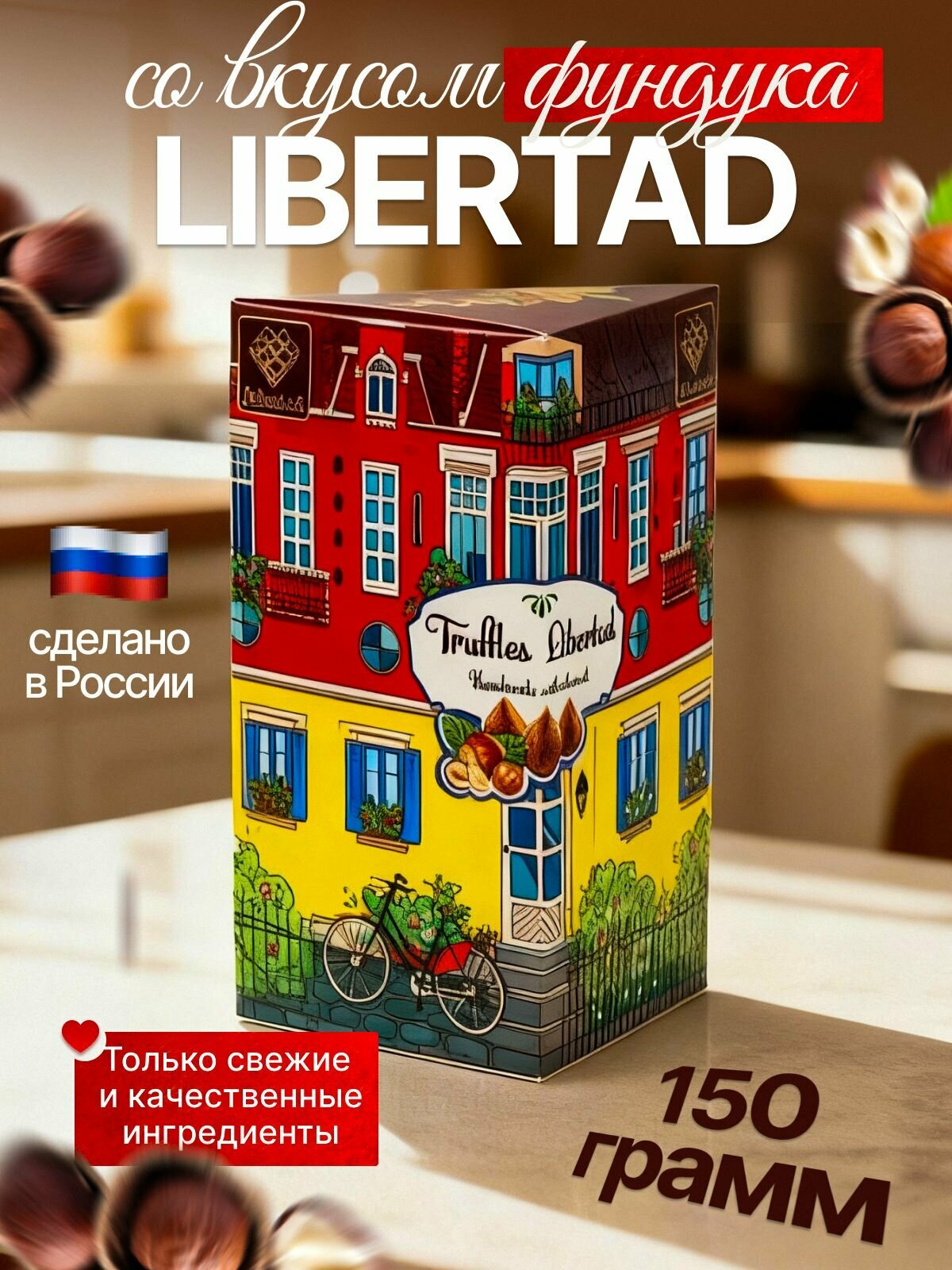 "Truffles Libertad" Трюфели ручной работы с фундуком, т. м. "Libertad", 150 гр.