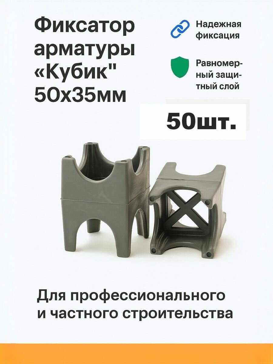 Фиксатор арматуры "Кубик", защитный слой 35/50мм. 50шт. арт. Фиксатор арматуры "Кубик", защитный слой 35/50мм. 100шт. арт. 35-50