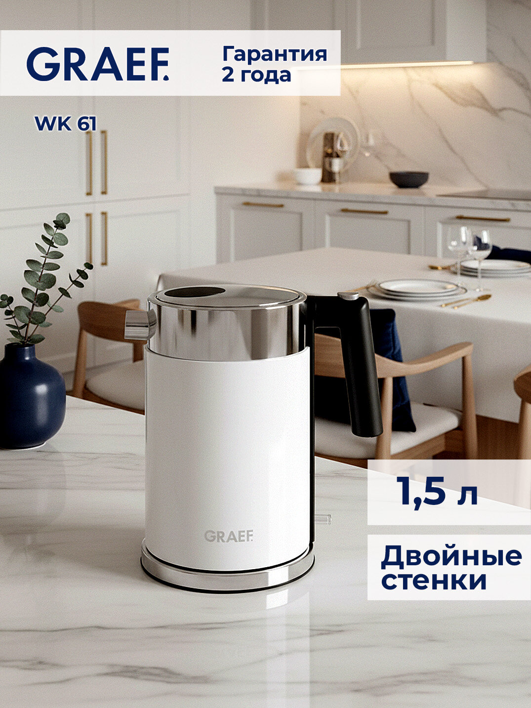 Чайник Graef WK61EU, двухслойный, белый, 1.5л, мощность 2015Вт