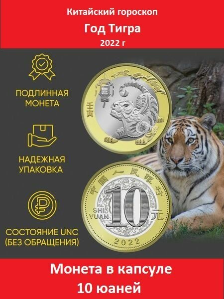 Монета 10 Юаней год Тигра 2022, серия гороскоп