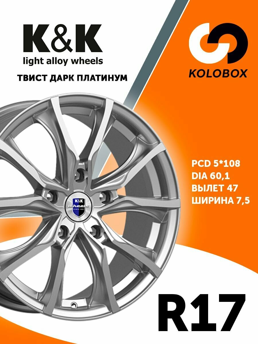 Диск K&K Твист Дарк Платинум 7,5*17/5*108 d60,1 ЕТ47 (KC697М)(Jaecoo J7)