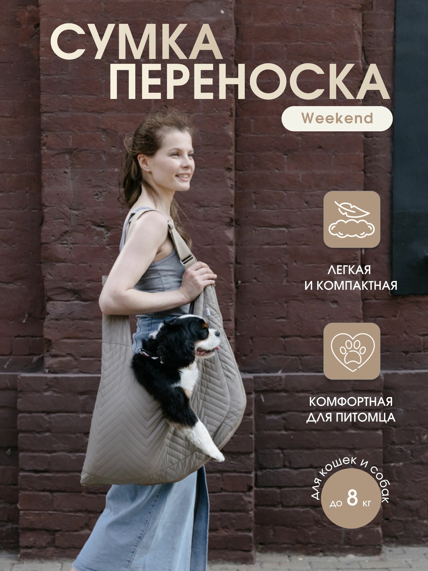 Сумка-переноска для животных/кошек/для собак "Не Один Дома" Weekend, 58х25х78 см, бежевый