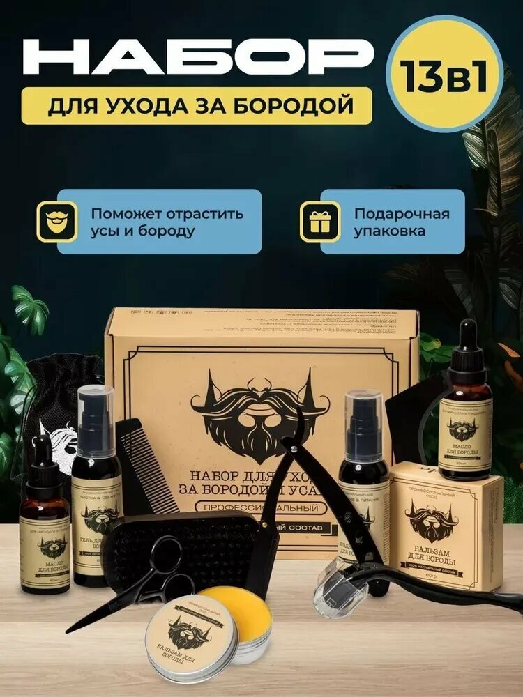 Набор для ухода за бородой