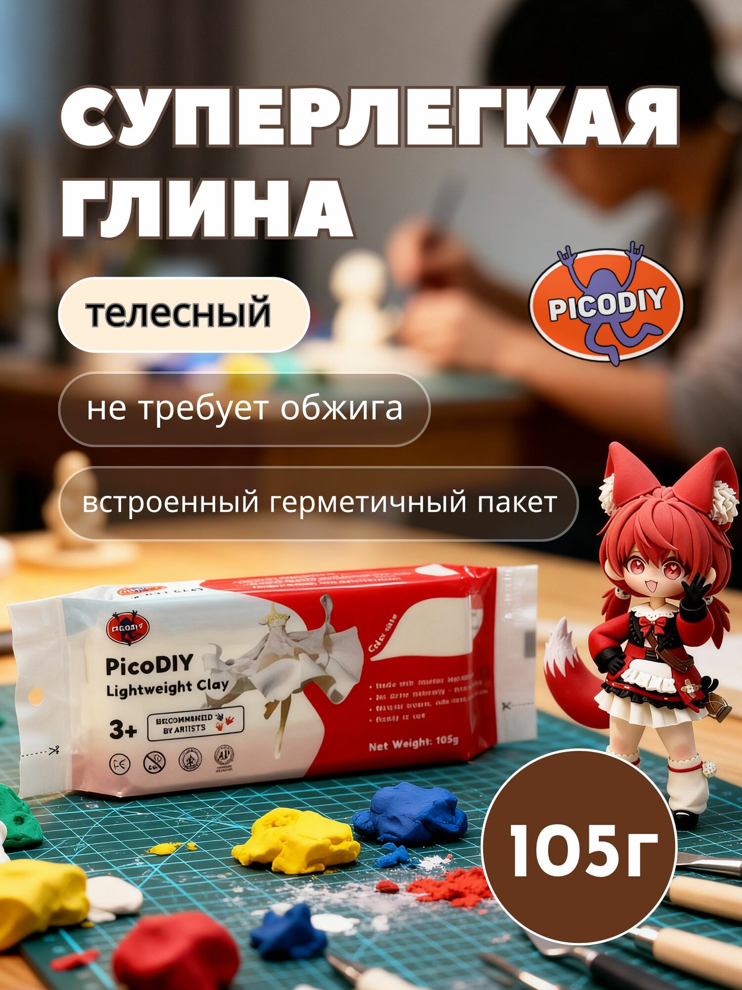 Суперлегкая глина PicoDIY - Телесный, для создания аниме-фигурок, самовысыхающая, не липнет, идеальный выбор для лепки