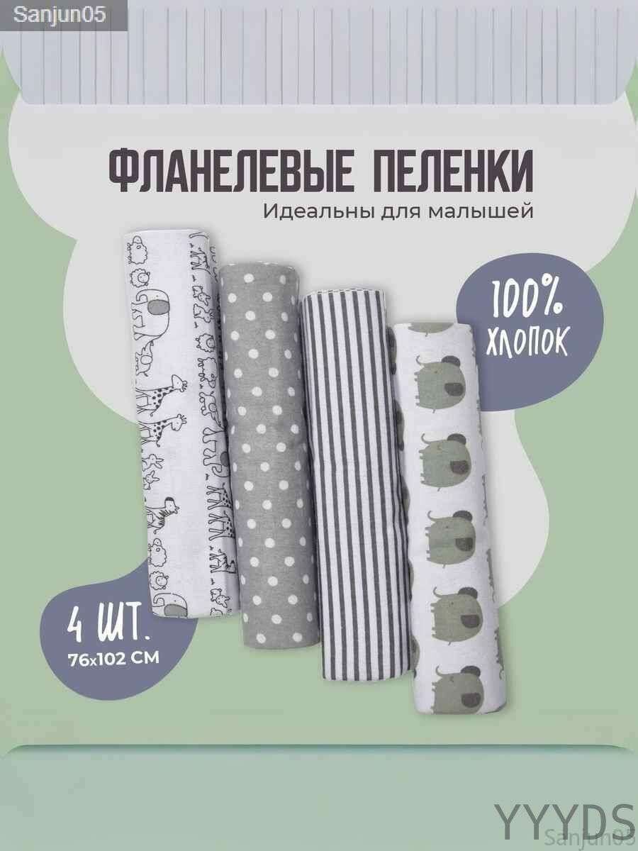 Пеленки для новорожденных фланелевые хлопок, набор 4 шт Sanjun05